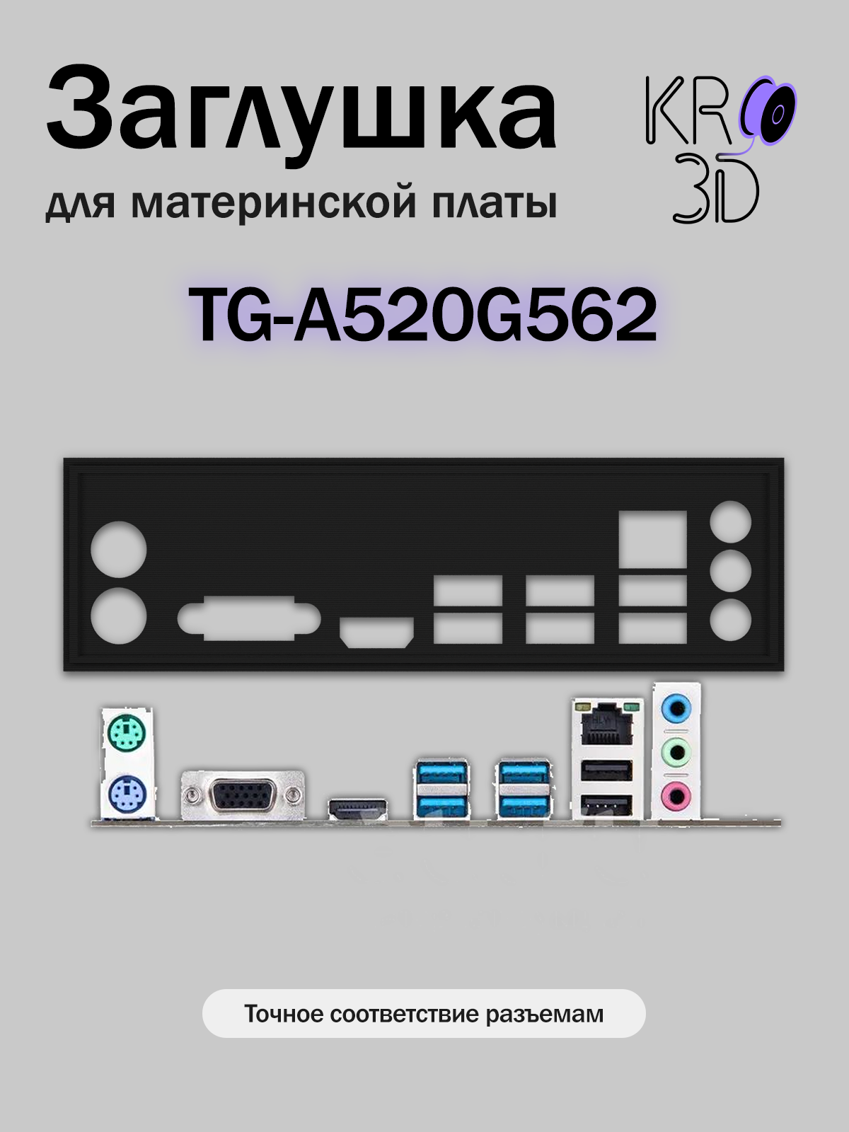 Заглушка для материнской платы TG-A520G562 черная