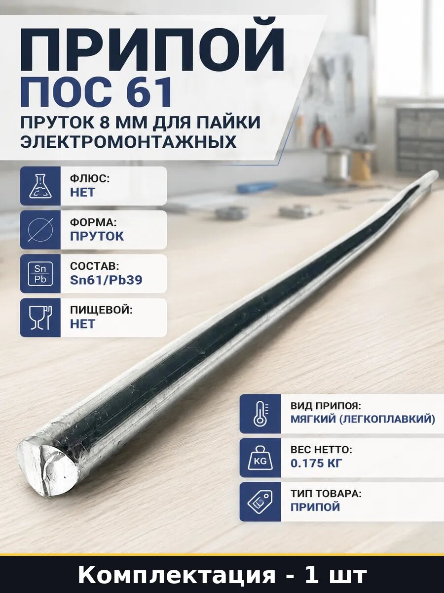 Припой ПОС 61 пруток 8 мм для пайки электромонтажных