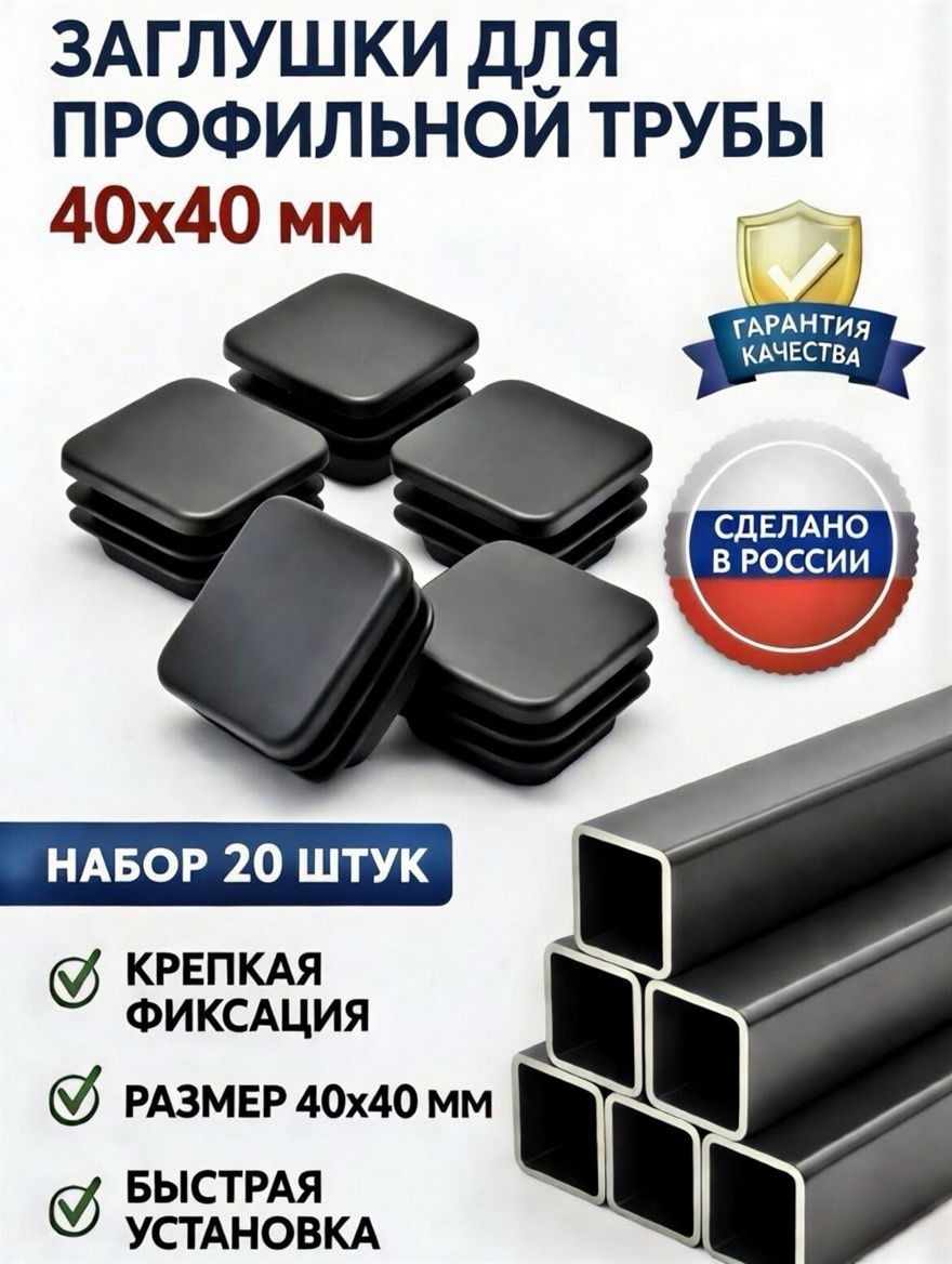 Заглушка 40х40 квадратная (декоративная) для трубы 20 шт