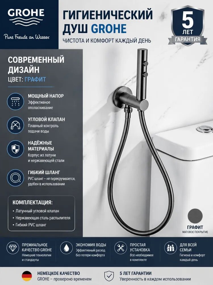 Гигиенический душ-биде GROHE, усиленный напор воды, 3 цвета на выбор, 5 лет официальной гарантии