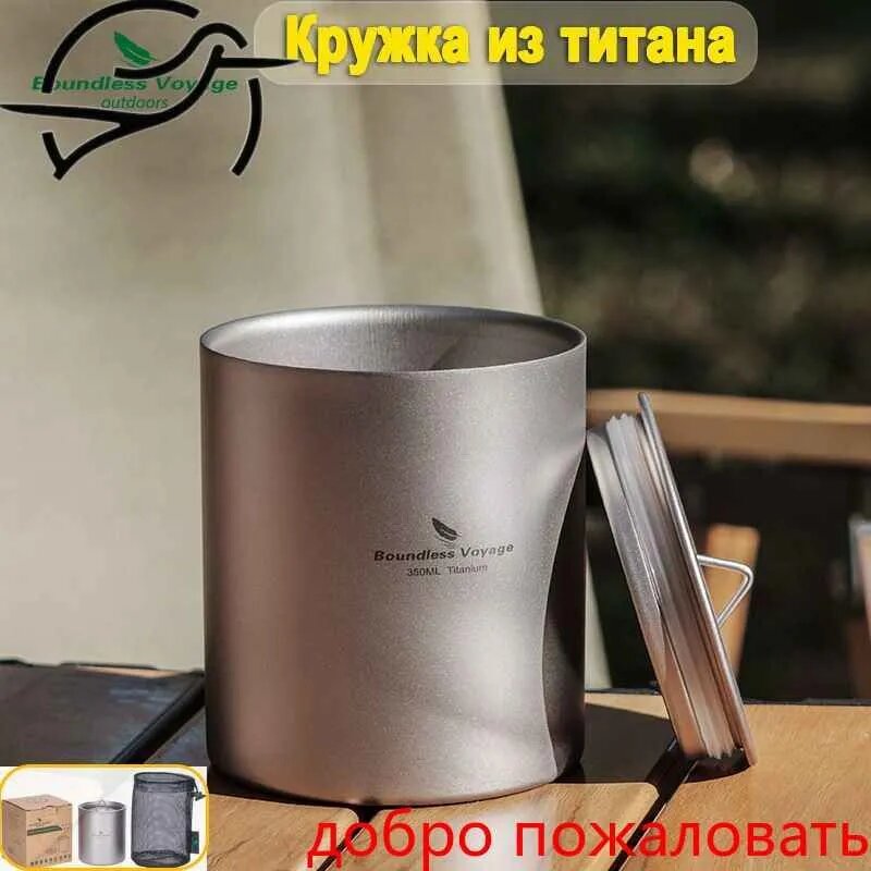 Кружка из титана Boundless Voyage стакан с двойными стенками 350мл