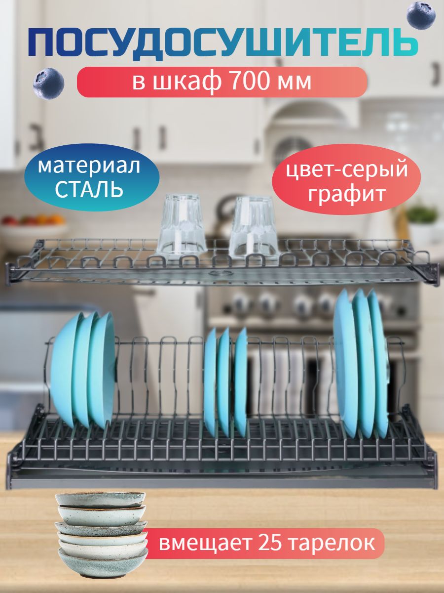Посудосушитель в базу 700 мм, цвет-серый графит