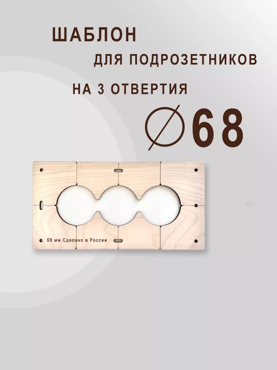 Шаблон для сверления подрозетников 68 мм на 3 отверстия 4 мм. Универсальный кондуктор для сверления