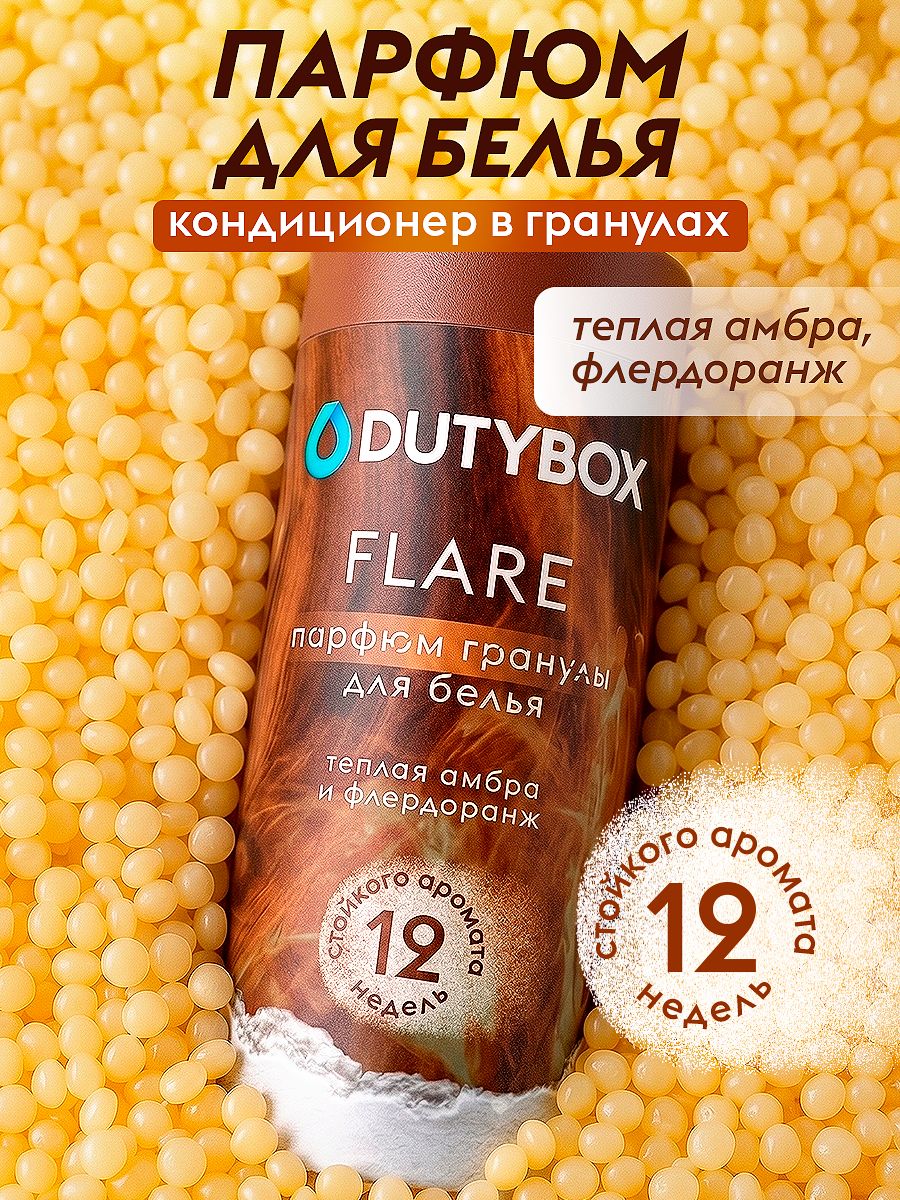 Кондиционер для белья в гранулах DUTYBOX аромат "FLARE", парфюм для белья, 275 г