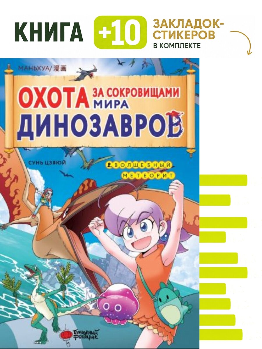 Охота за сокровищами мира динозавров. Том 2. Комплект: книга + 10 закладок-стикеров
