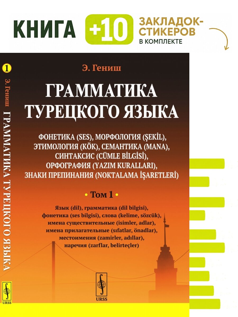 Грамматика турецкого языка. Фонетика, морфология, этимология, семантика, синтаксис, орфография, знаки препинания. ТОМ 1: язык, грамматикa, фонетика, слова, имена существительные, имена прилагательные, местоимения, наречия. Комплект: книга + 10