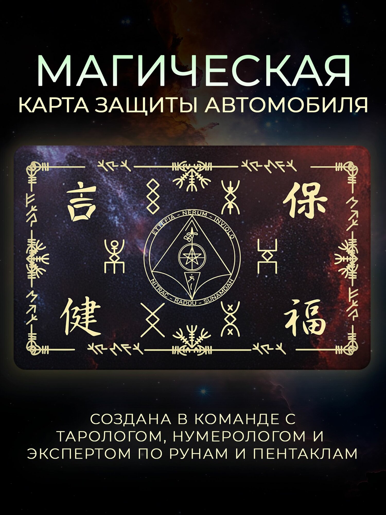 Магическая карта Защиты Автомобиля Амулет, Талисман, Оберег