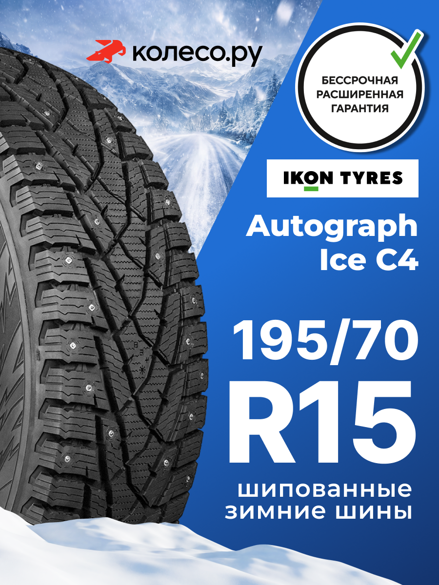 Шины зимние Ikon Tyres Ikon Autograph Ice C4 195/70 R15 104/102R шипованная зимняя резина