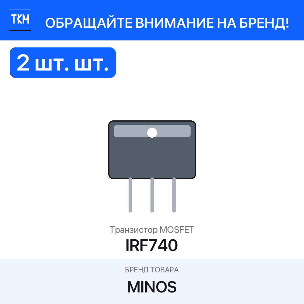 2 шт. Транзистор MOSFET IRF740 MINOS