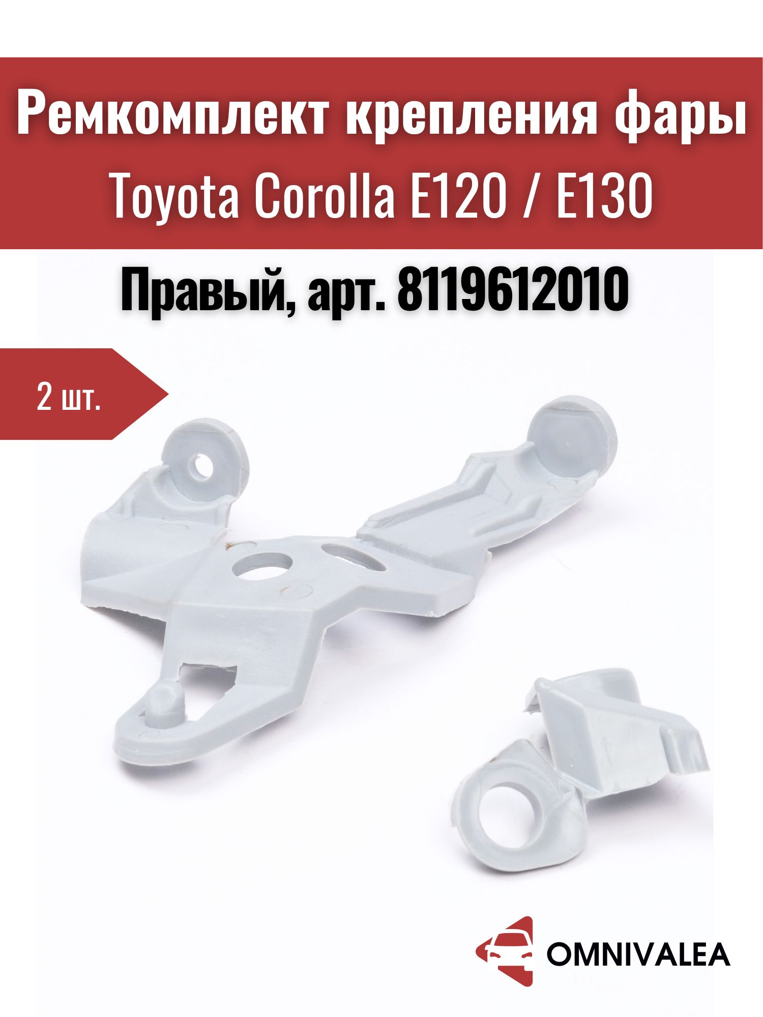 OMNIVALEA Ремкомплект фары, 1 шт, арт. Ремкомплект фары правый Toyota Corolla E120 E130, арт. 8119612010