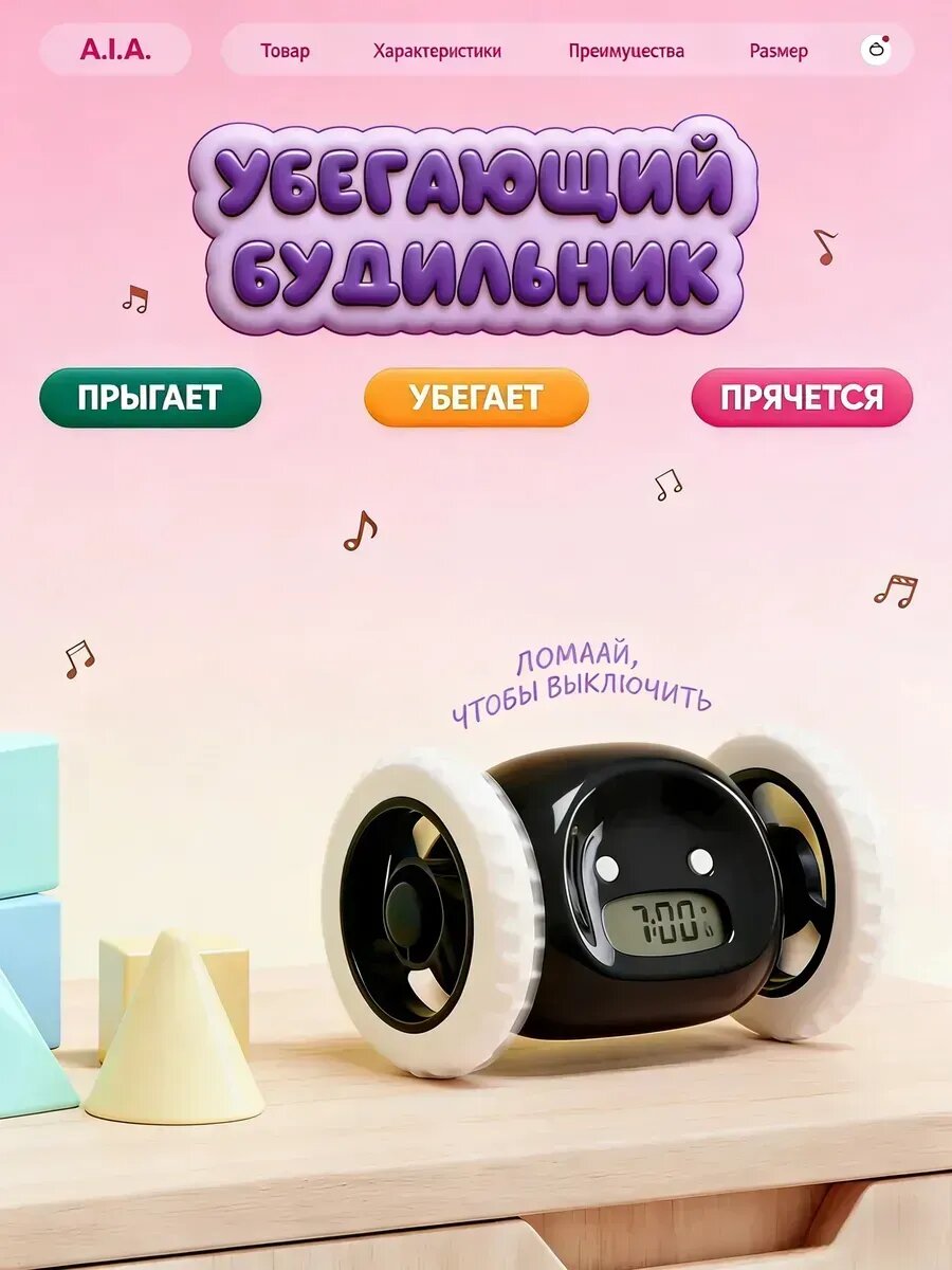 Убегающий будильник