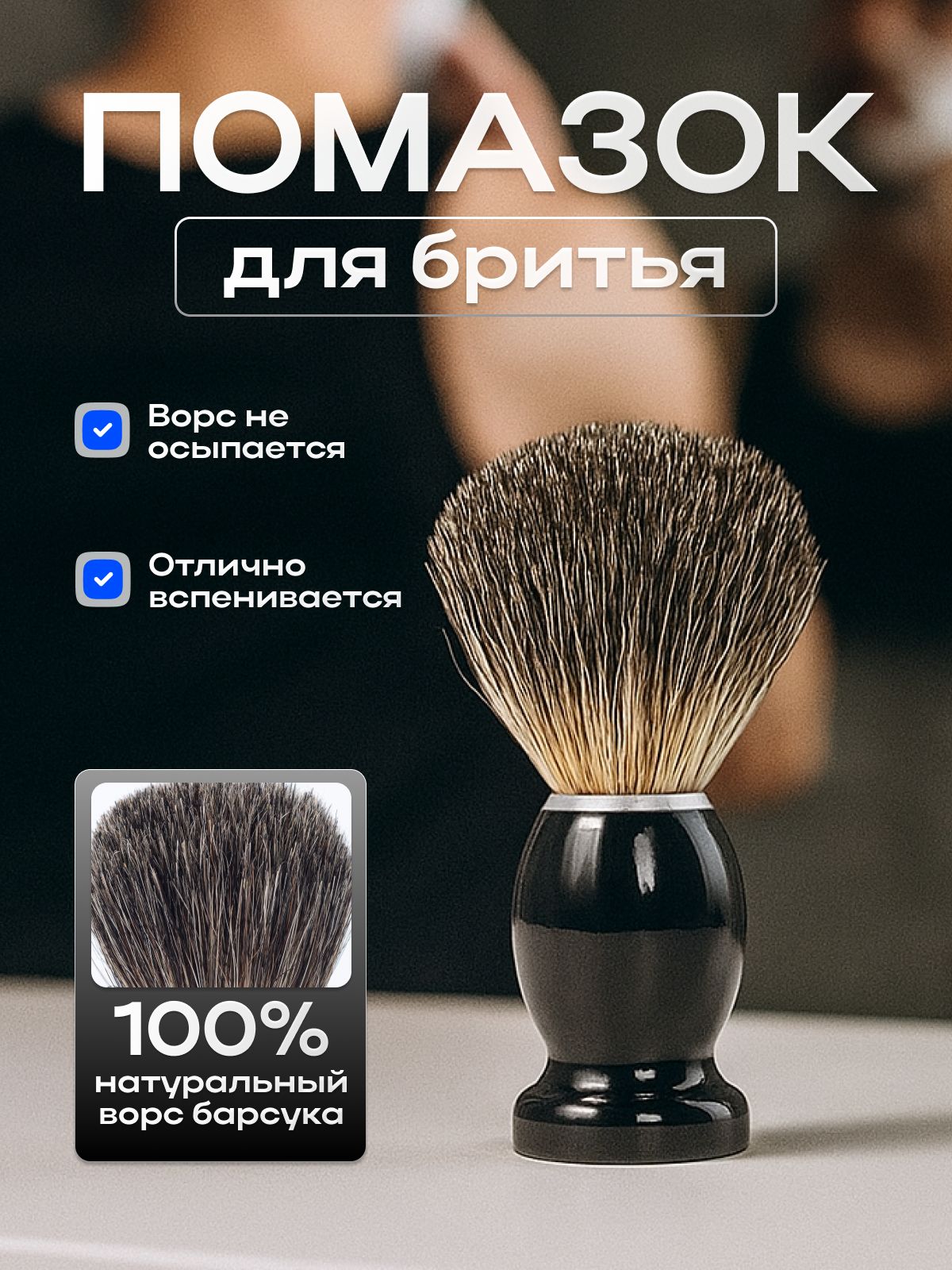 Помазок для бритья мужской / кисть для бритья. Натуральный ворс - барсук. Размер 10х3х4.5 см. Цвет черный.