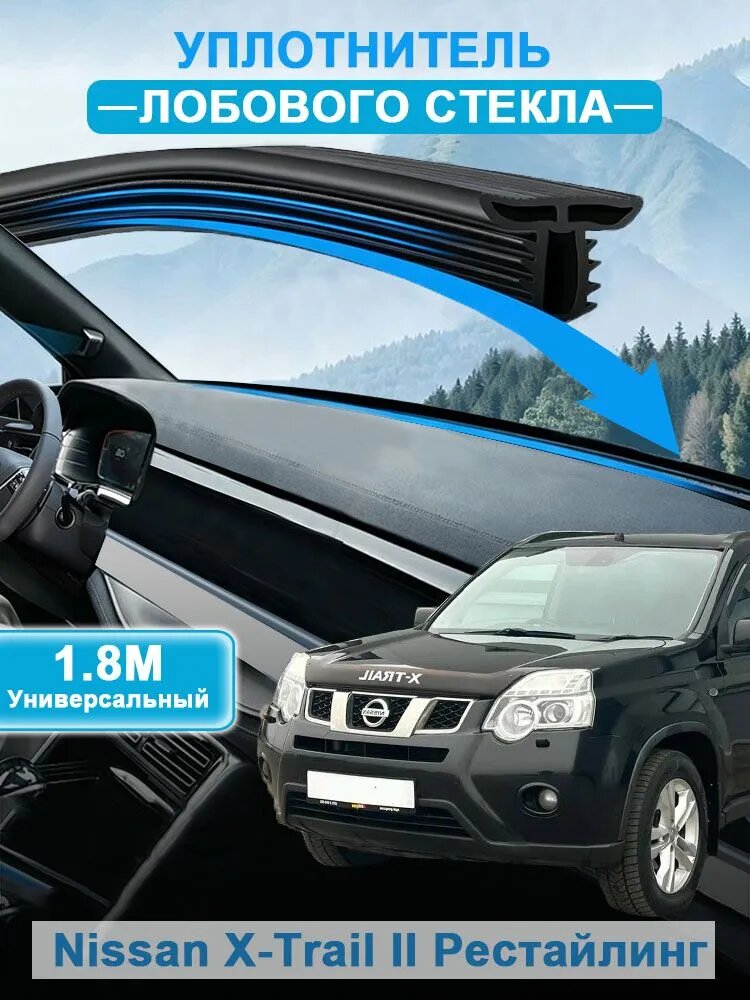 Уплотнитель автомобильный арт. Nissan X-Trail II Рестайлинг