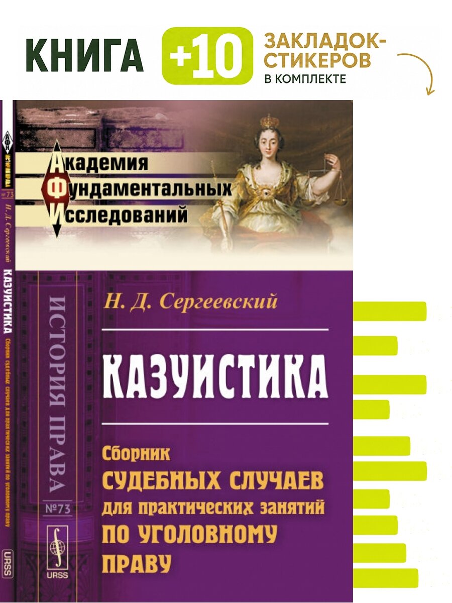 Казуистика. Сборник судебных случаев для практических занятий по уголовному праву. Выпуск 73. Комплект: книга + 10 закладок-стикеров