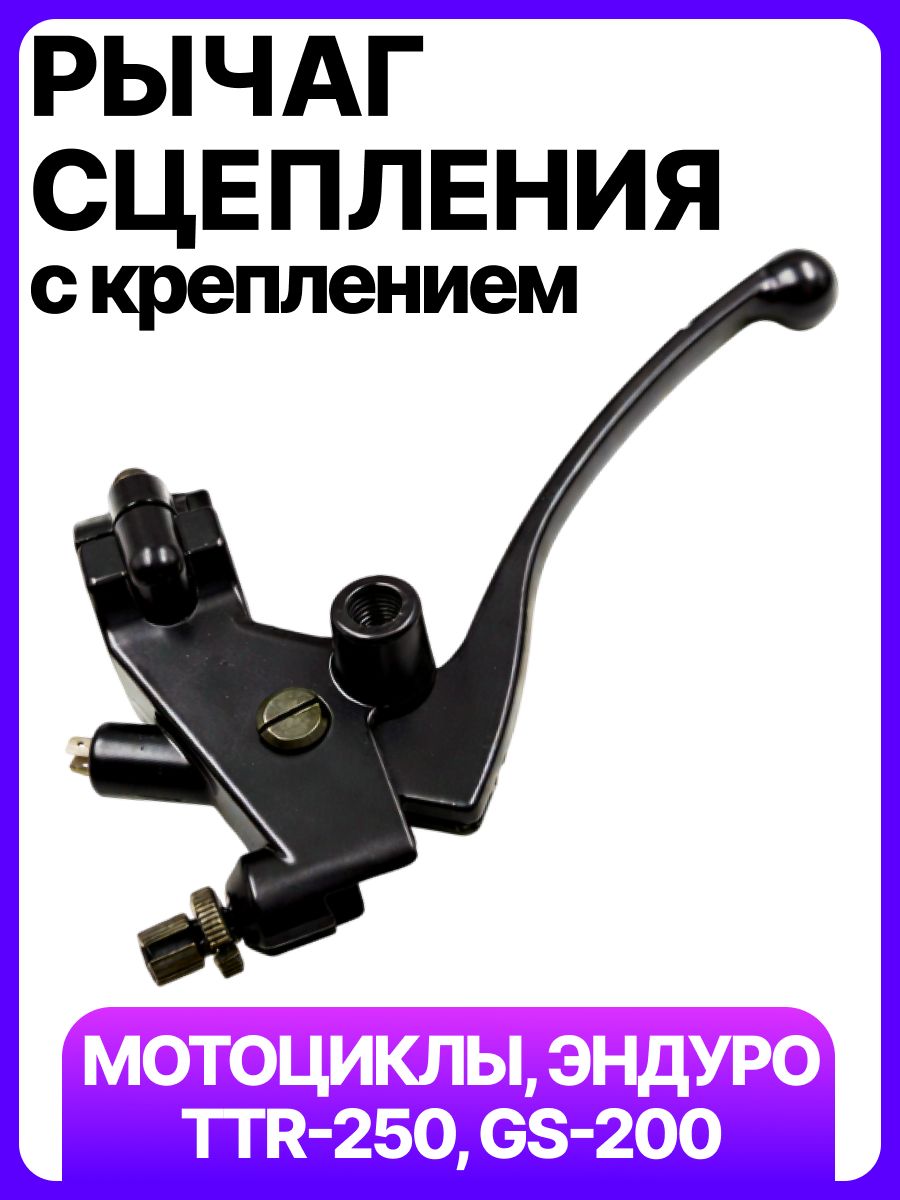 Рычаг сцепления на мотоцикл, эндуро, питбайк, мопед (в сборе с креплением) TTR-250, GS-200
