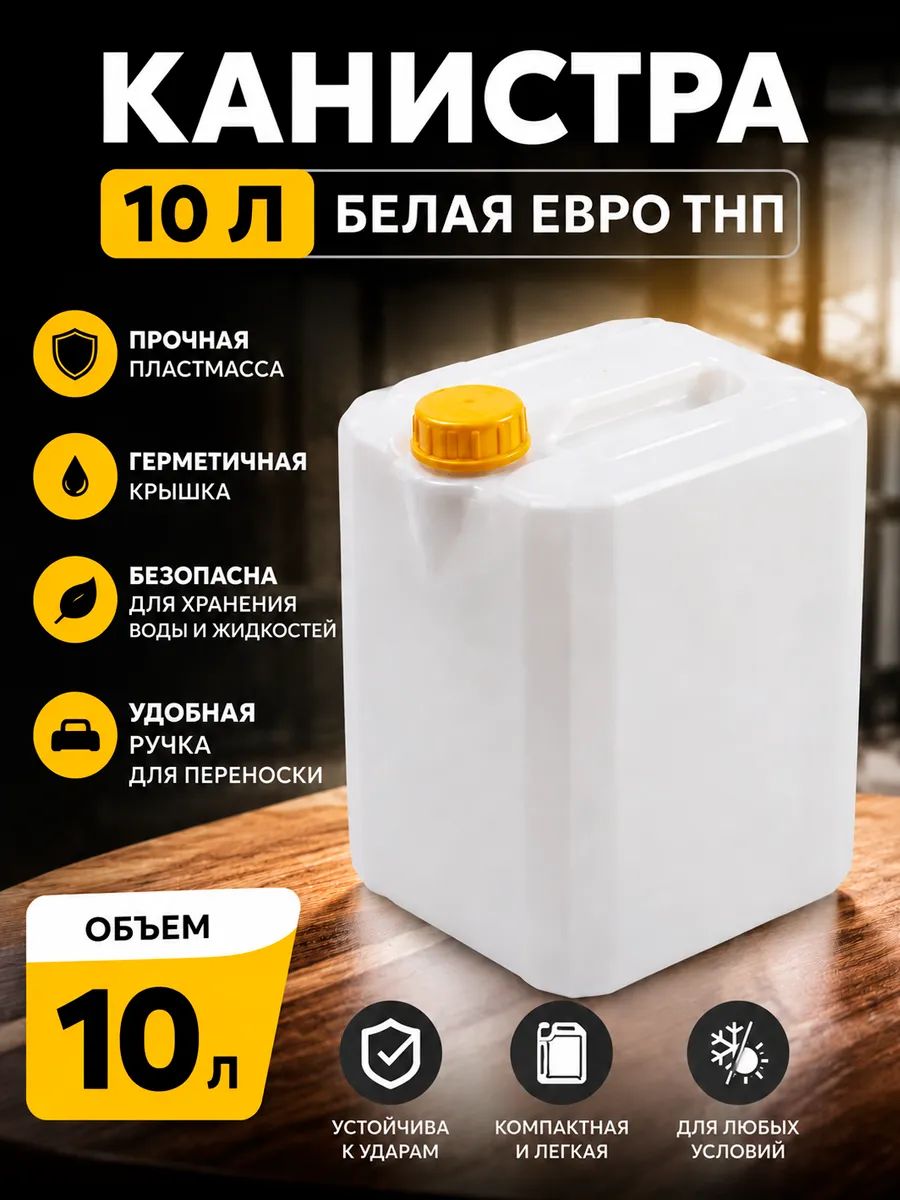 Канистра для воды пищевая пластиковая 10 литров, белая евро ТНП