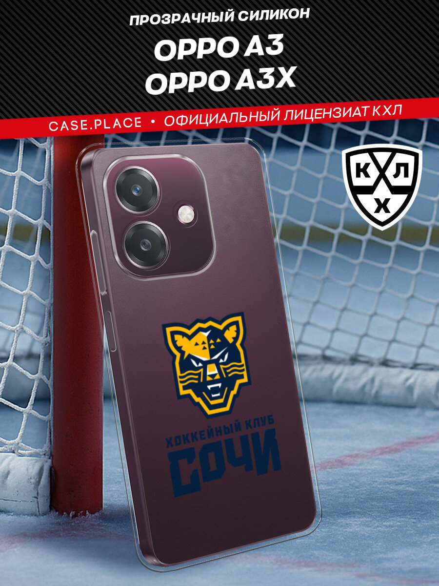 Чехол на Oppo A3/A3x / Оппо А3/А3x с принтом КХЛ Сочи, прозрачный