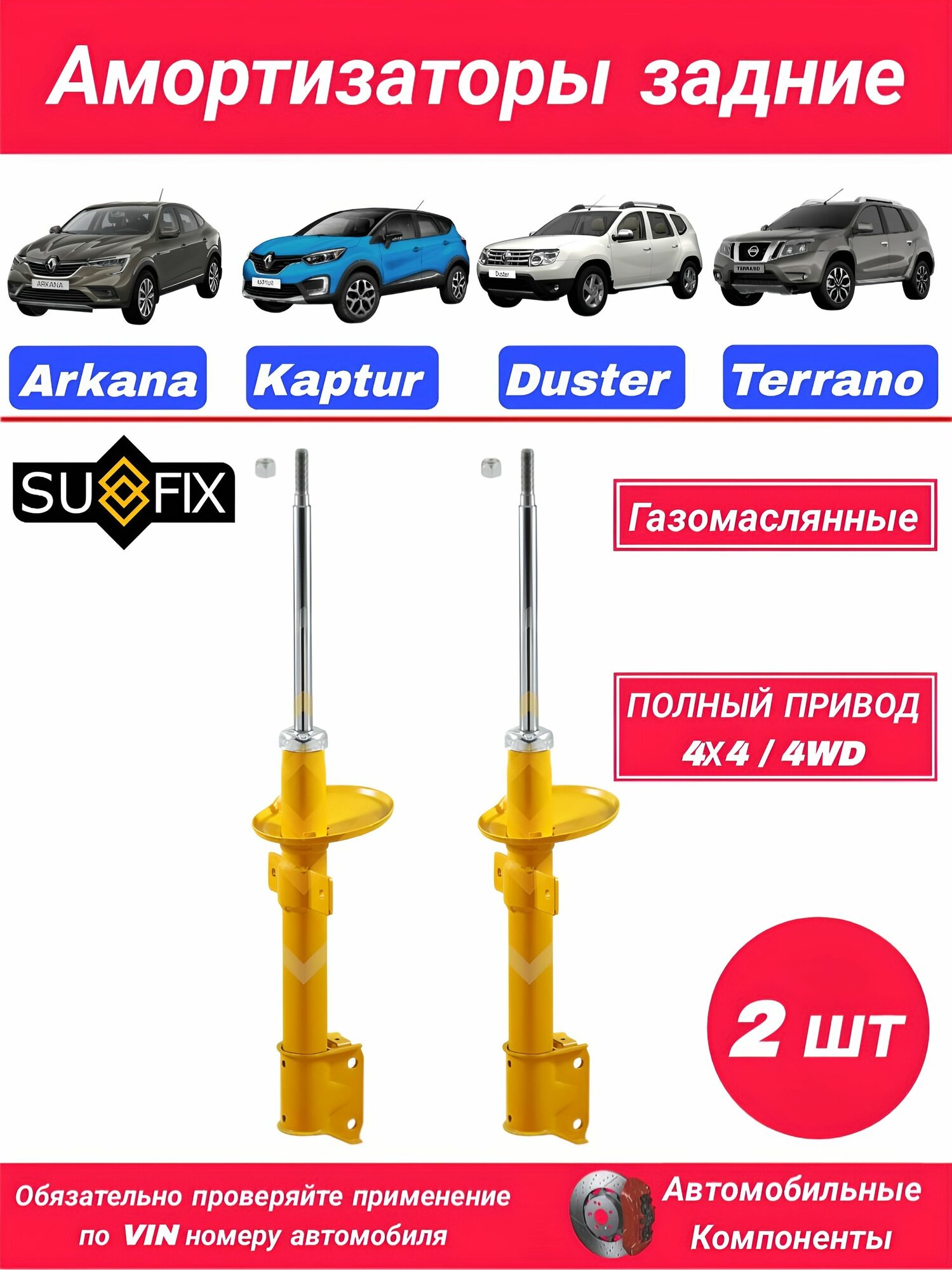 Амортизаторы задние Renault Duster, Kaptur, Arkana / Nissan Terrano Полный привод 4WD