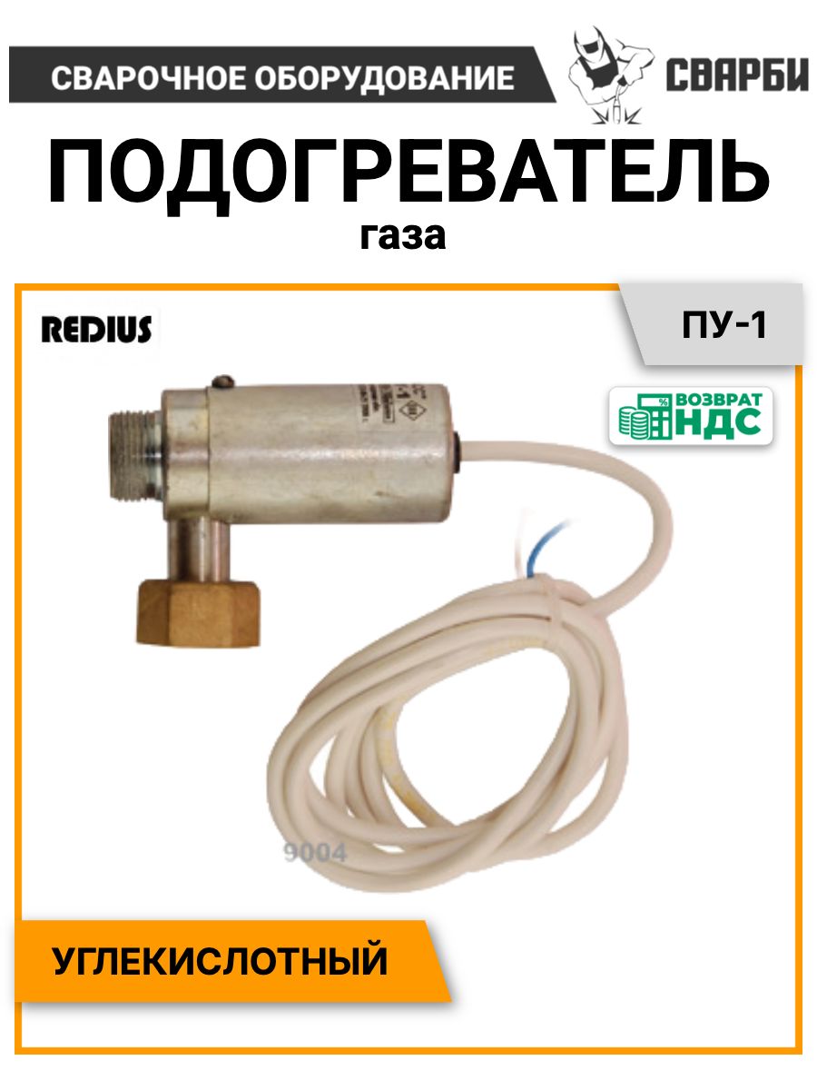 Подогреватель газа для сварки ПУ-1 REDIUS, 150 В