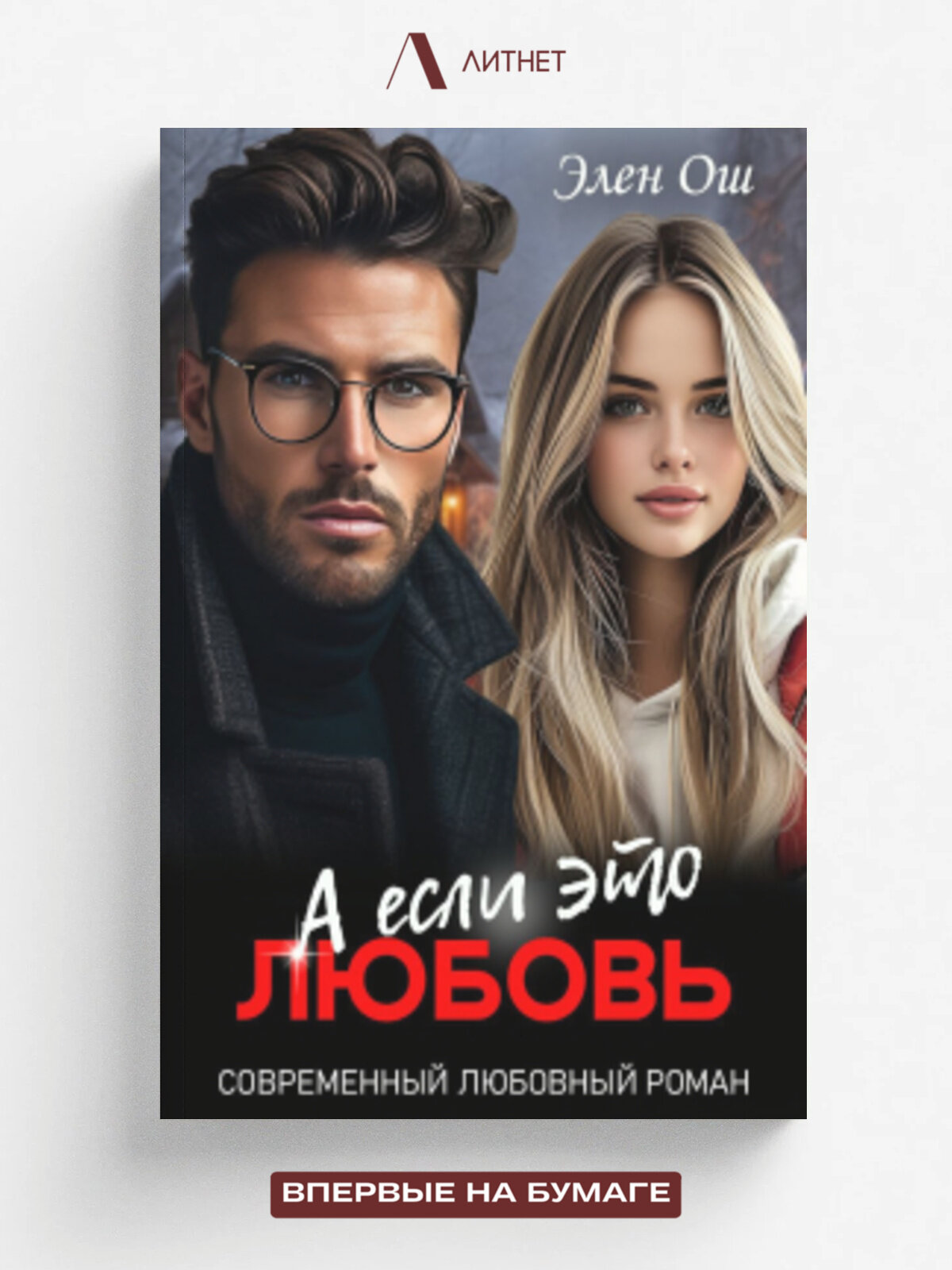 А если это любовь