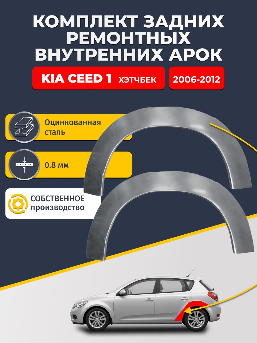 Комплект задних ремонтных внутренних арок для автомобиля Kia Ceed 1 2006-2012 хэтчбек 5 дв (Киа Сид 1). Оцинкованная сталь 0,8 мм.