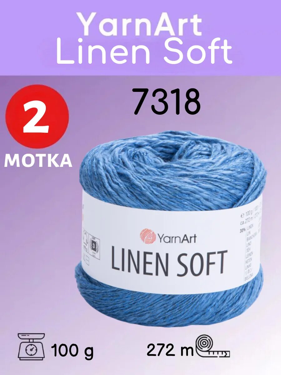 Летняя пряжа yarnart linen soft цвет 7318 голубой 2 шт