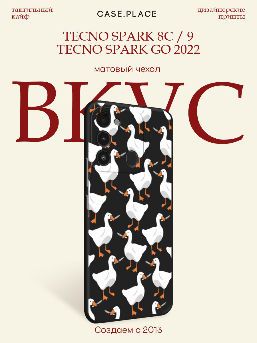 Черный матовый чехол на Tecno Spark Go 2022/8С/9 / Текно Спарк Гоу 2022/8С/9 с принтом Мемные гуси