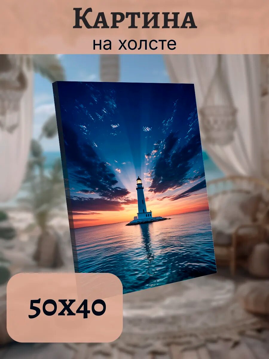 Картина 40х50 Маяк Море Волны Небо Эстетика Закат Облака