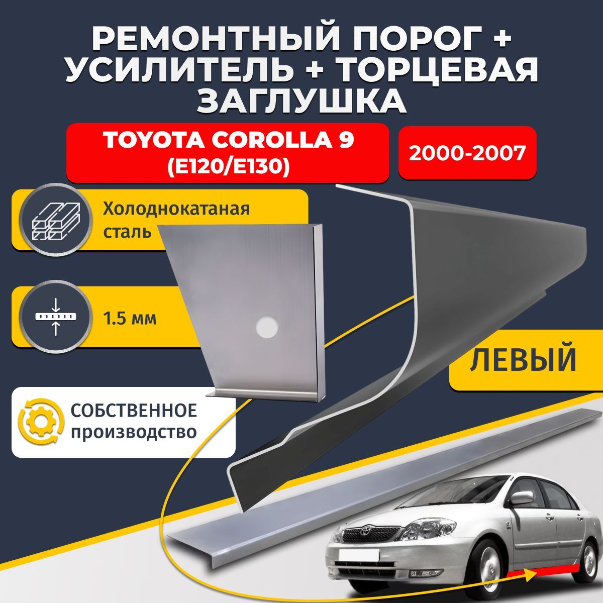 Левый стандартный ремонтный порог + усилитель + торцевая заглушка на Toyota Corolla 9 120/E130 2000-2007 седан (Тойота Королла), холоднокатаная сталь 1,5 мм.