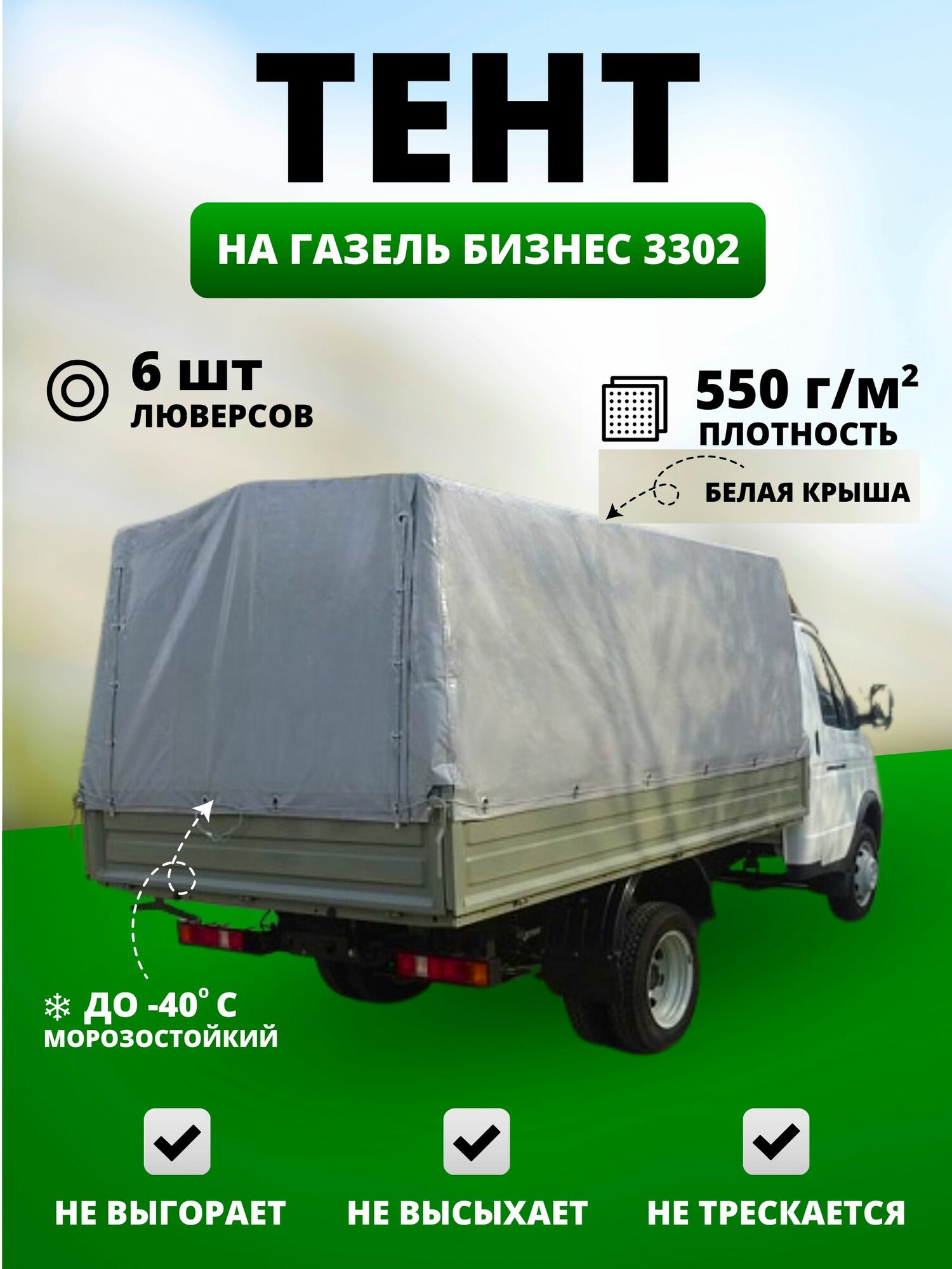Тент на а/м Газель Бизнес ПВХ 550г/м2 с 6 люверсами; Размер 317/206/127 см; Серый; 3302; Белая крыша