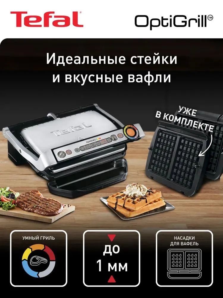 Электрический гриль Tefal Optigrill+ GC716D12 с круговым дисплеем, 6 автоматическими программами, съемными пластинами, насадкой для вафель, 2000 Вт, серебристый