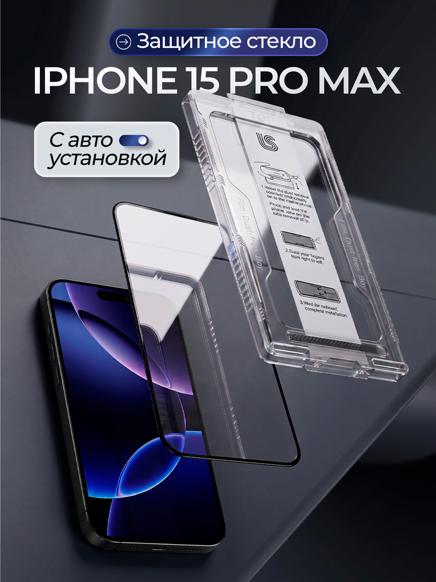 Стекло на айфон 15 про макс с автоустановкой, защитное стекло на Iphone 15 pro max