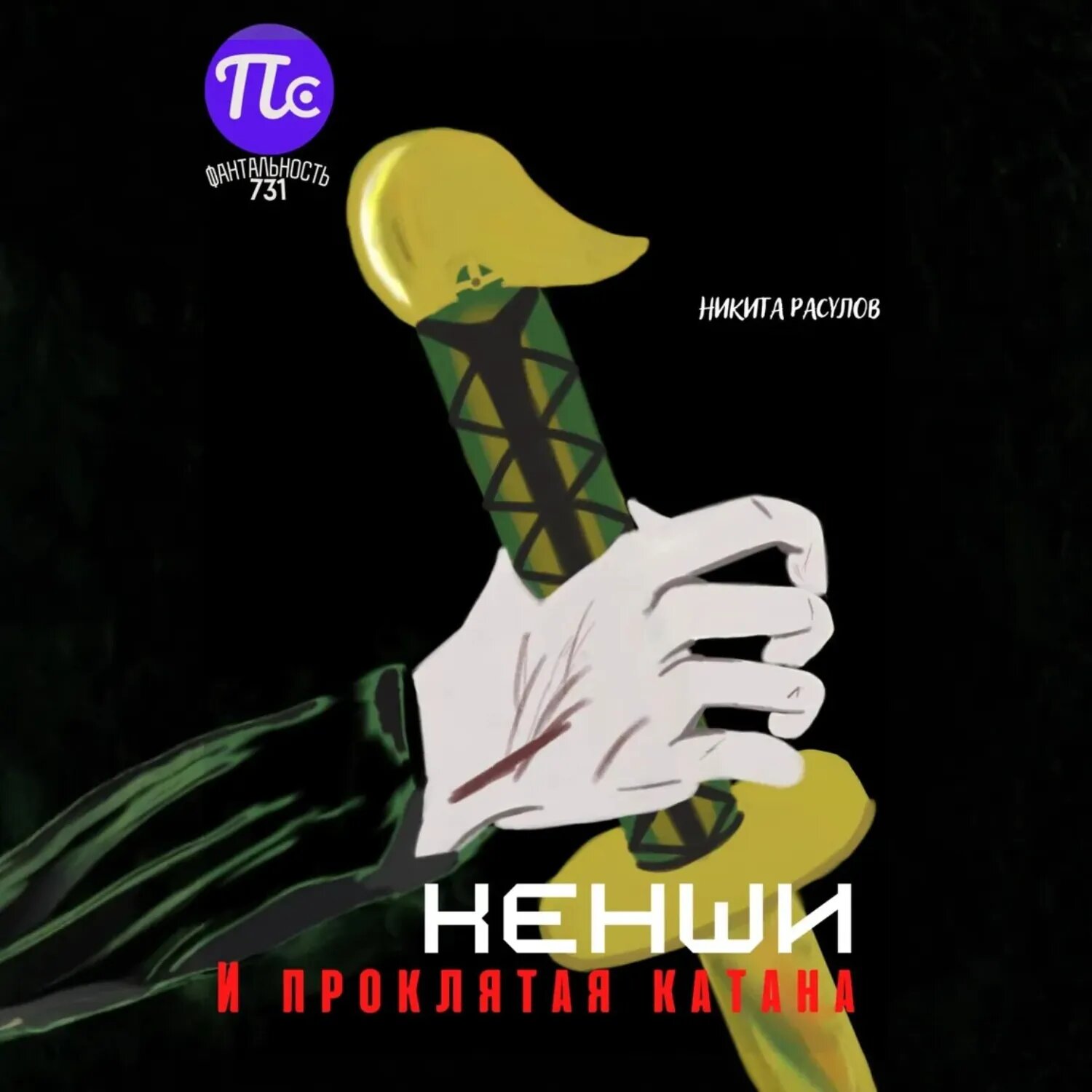 Кенши и проклятая катана [Аудиокнига]
