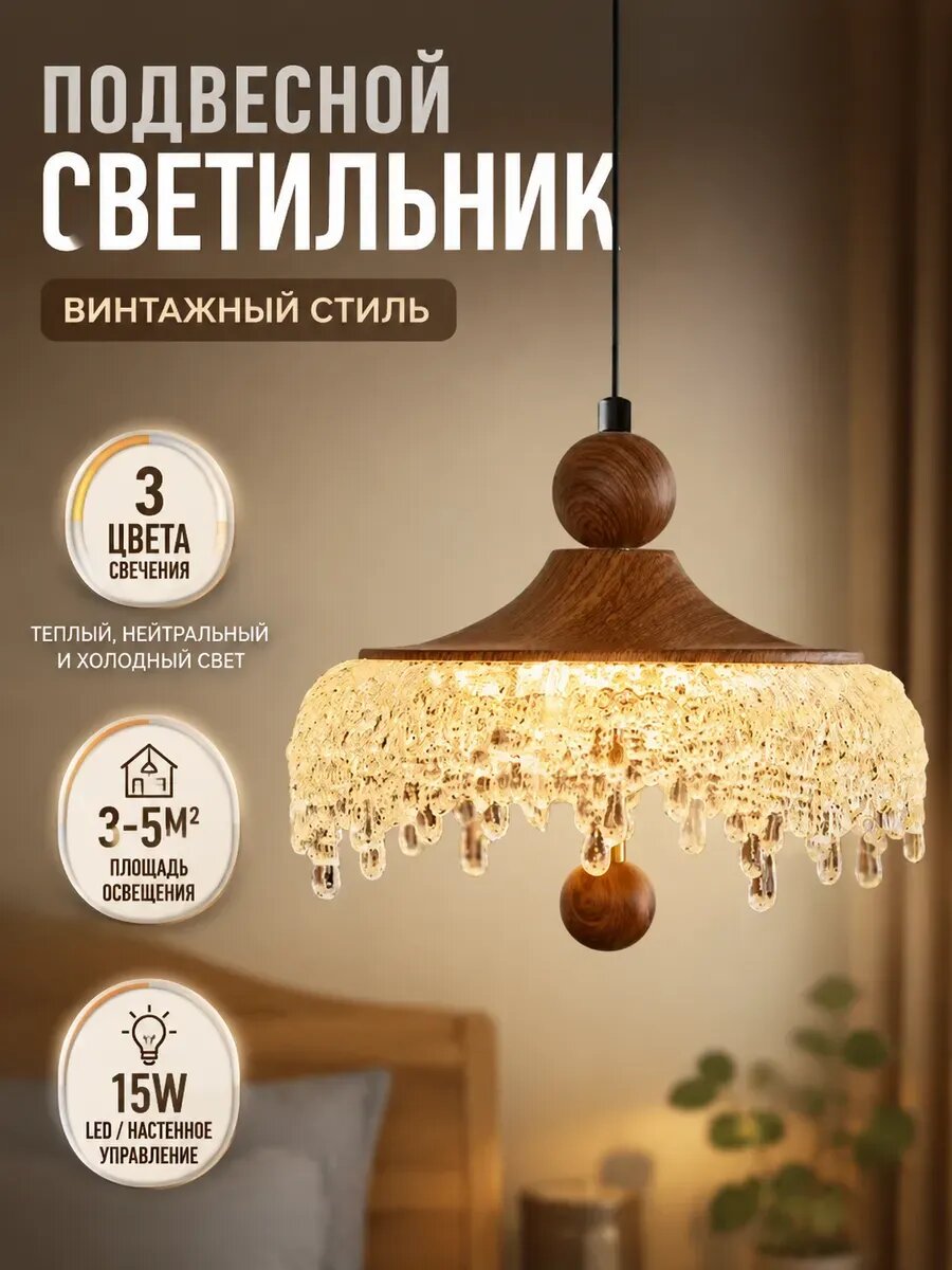 Подвесной светильник ретро орех для спальни и зала