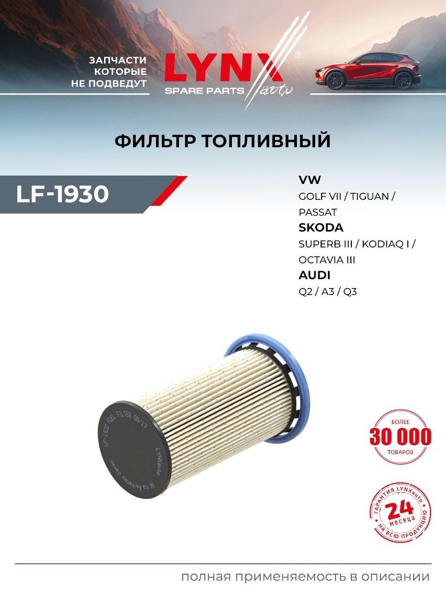 Фильтр топливный для Volkswagen PASSAT, TIGUAN, GOLF / SKODA OCTAVIA, YETI, KODIAQ / LYNXauto LF-1930