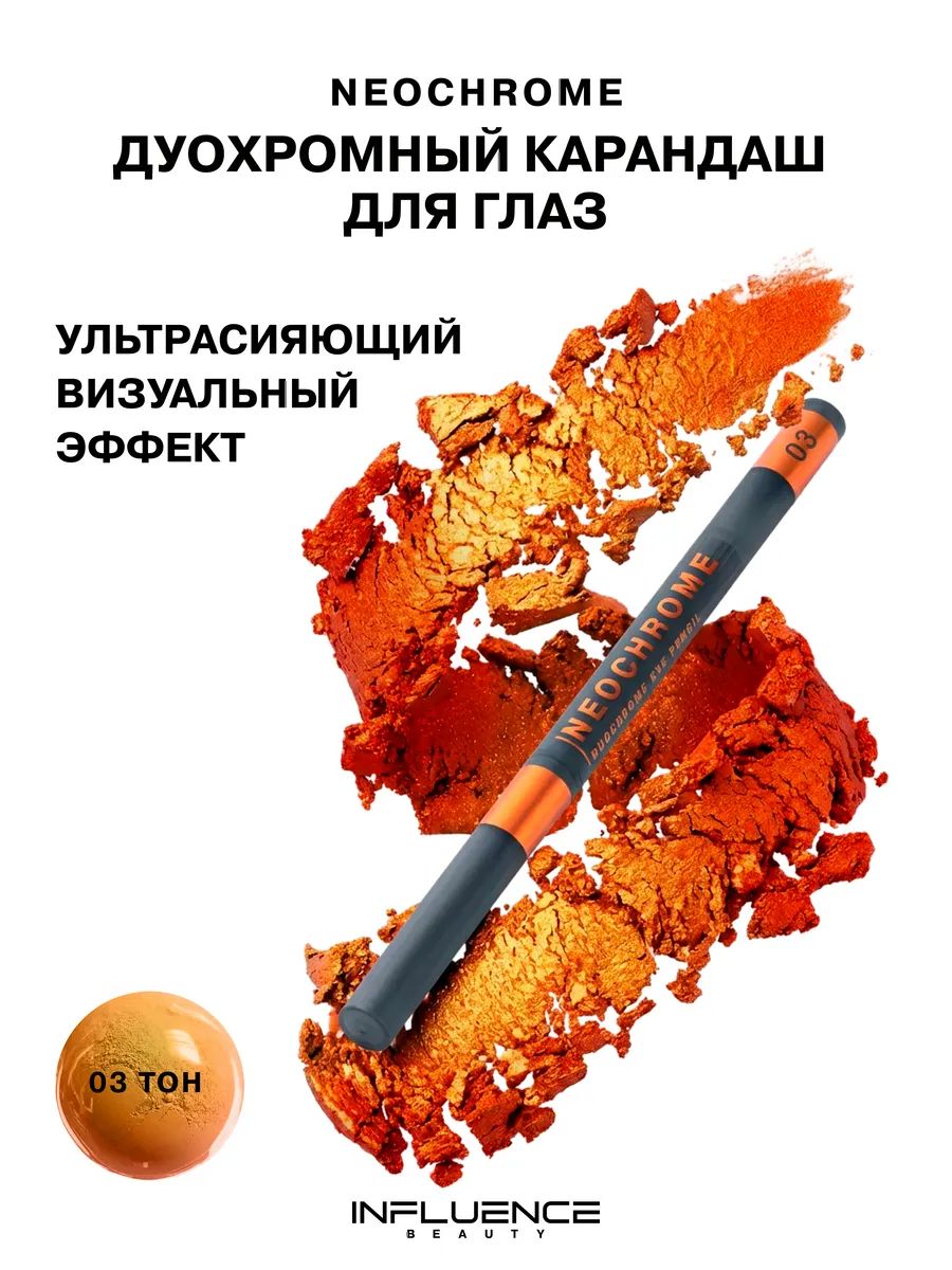Карандаш NEOCHROME для глаз INFLUENCE BEAUTY дуохромный тон 03 solar flame 0,25 г