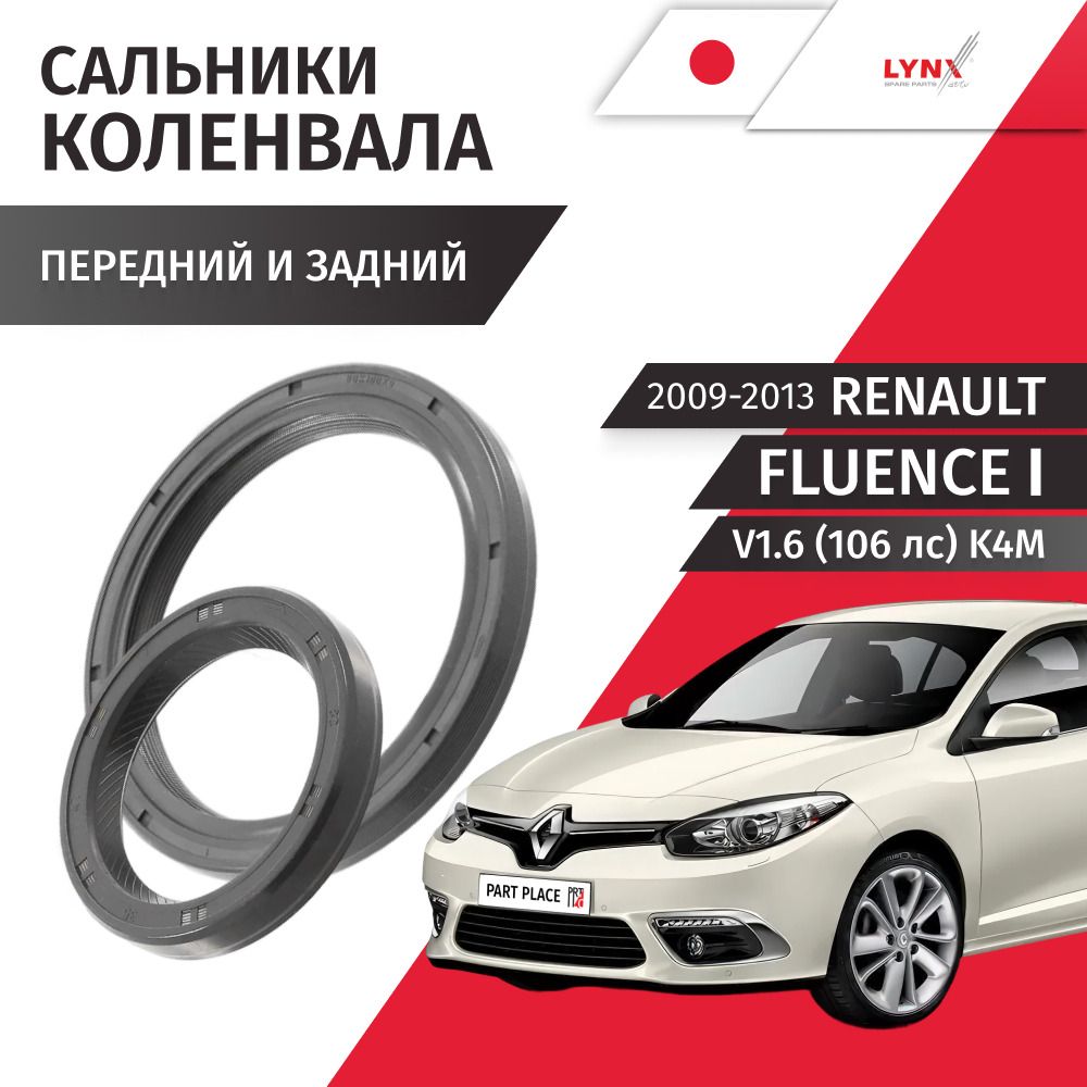 Сальники коленвала передний и задний Renault Fluence (1) L30R V1.6 106 лс K4M 2009 - 2013, Комплект 2 шт LYNXauto