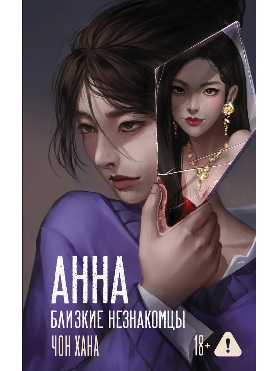 Книга анна. Близкие незнакомцы