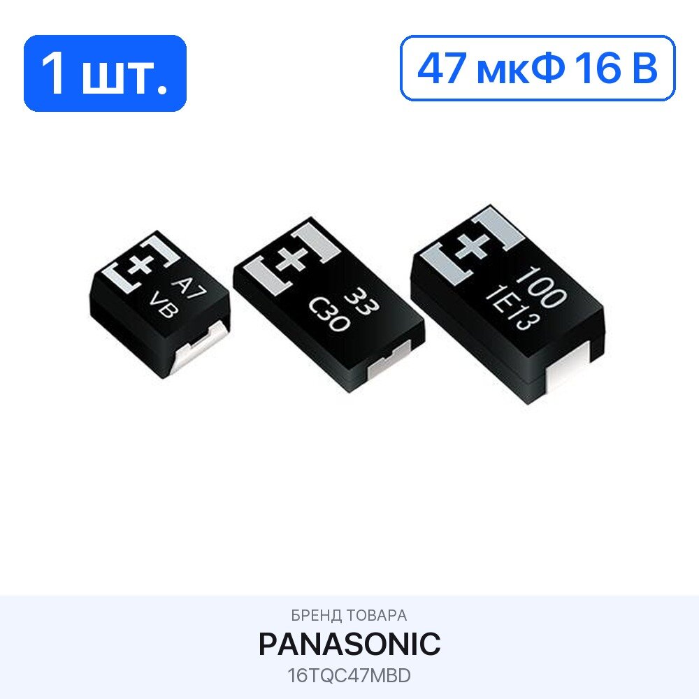 Конденсатор полимерный 16TQC47MBD 47 мкФ 16 В Panasonic