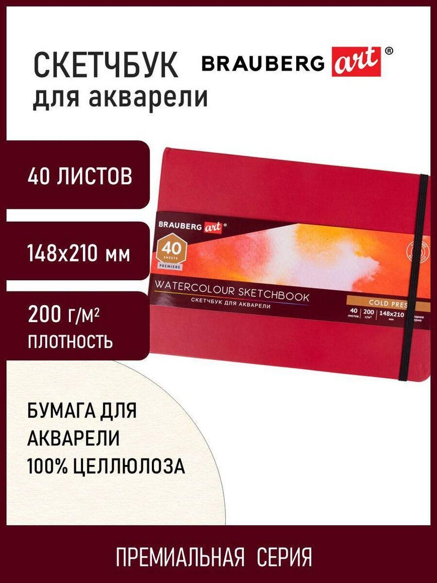 Скетчбук Brauberg Блокнот-Скетчбук с белыми акварельными страницами для рисования эскизов 200 г/м2, 148х210мм среднее зерно, 40л, Кожзам, резинка Art Premiere, 113265