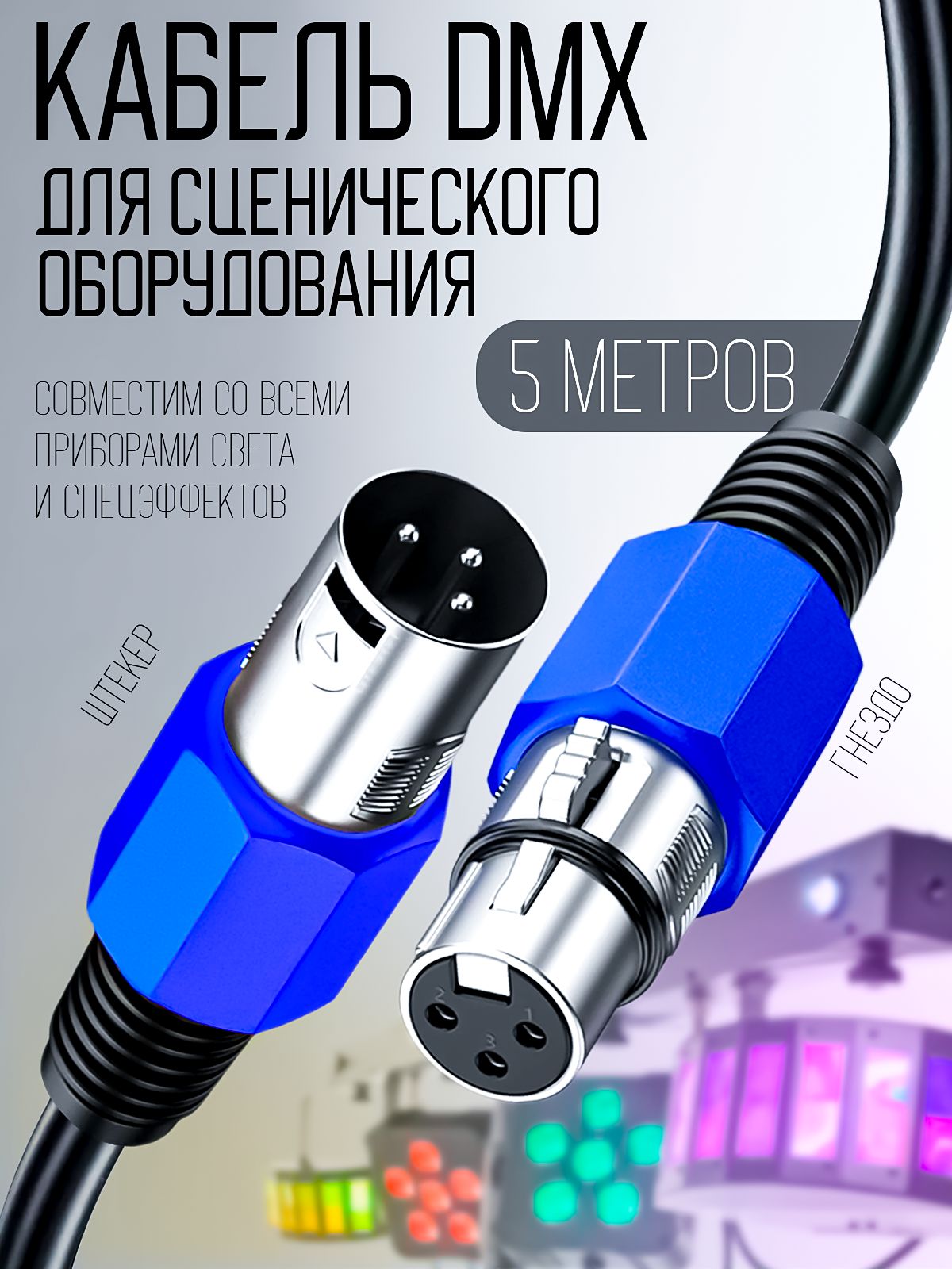 Цифровой кабель DMX512 для сценического освещения XLR 3-pin "штекер" - XLR 3-pin "гнездо" 5 метров