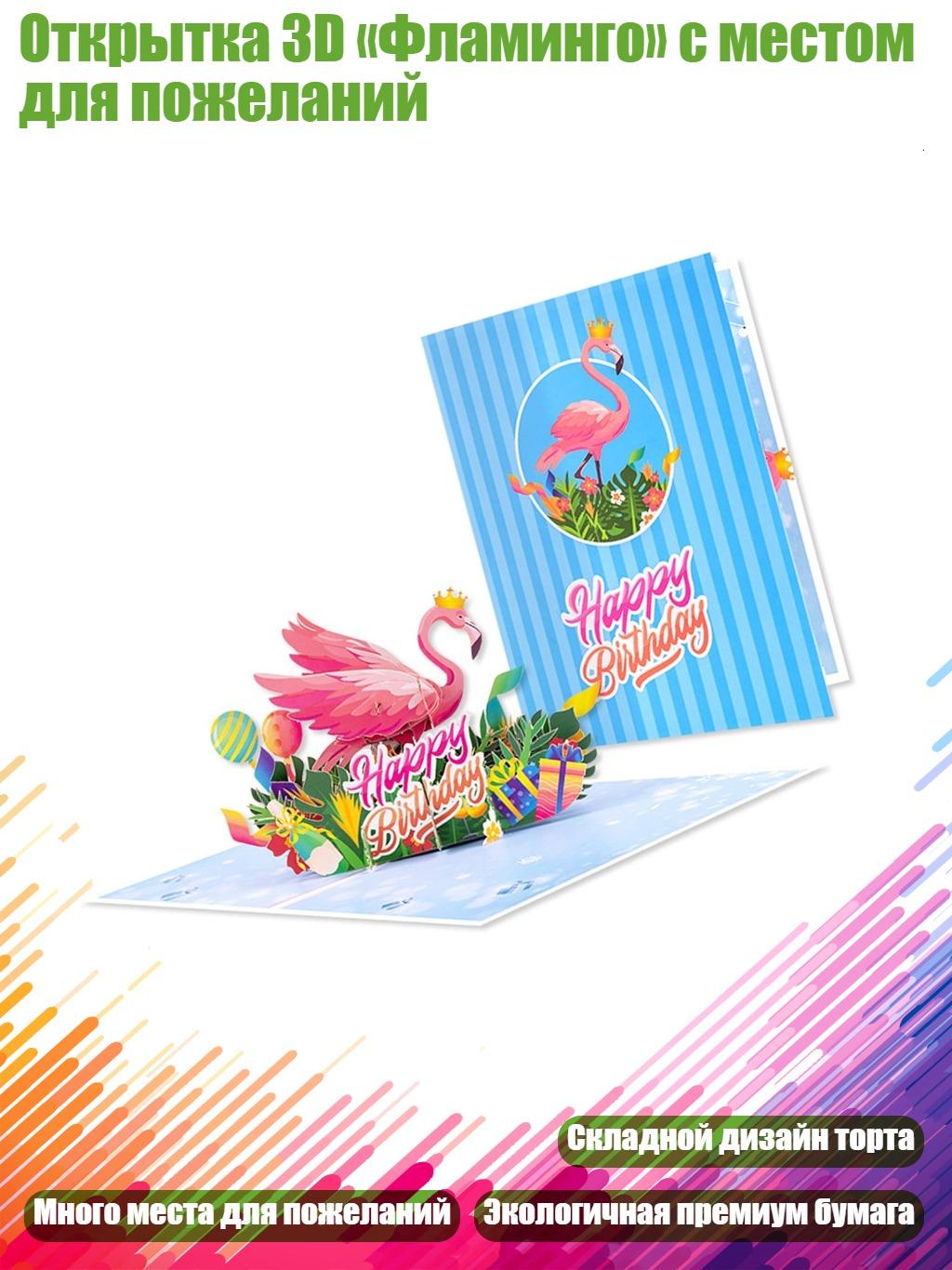 Открытка 3D «Фламинго» с местом для пожеланий
