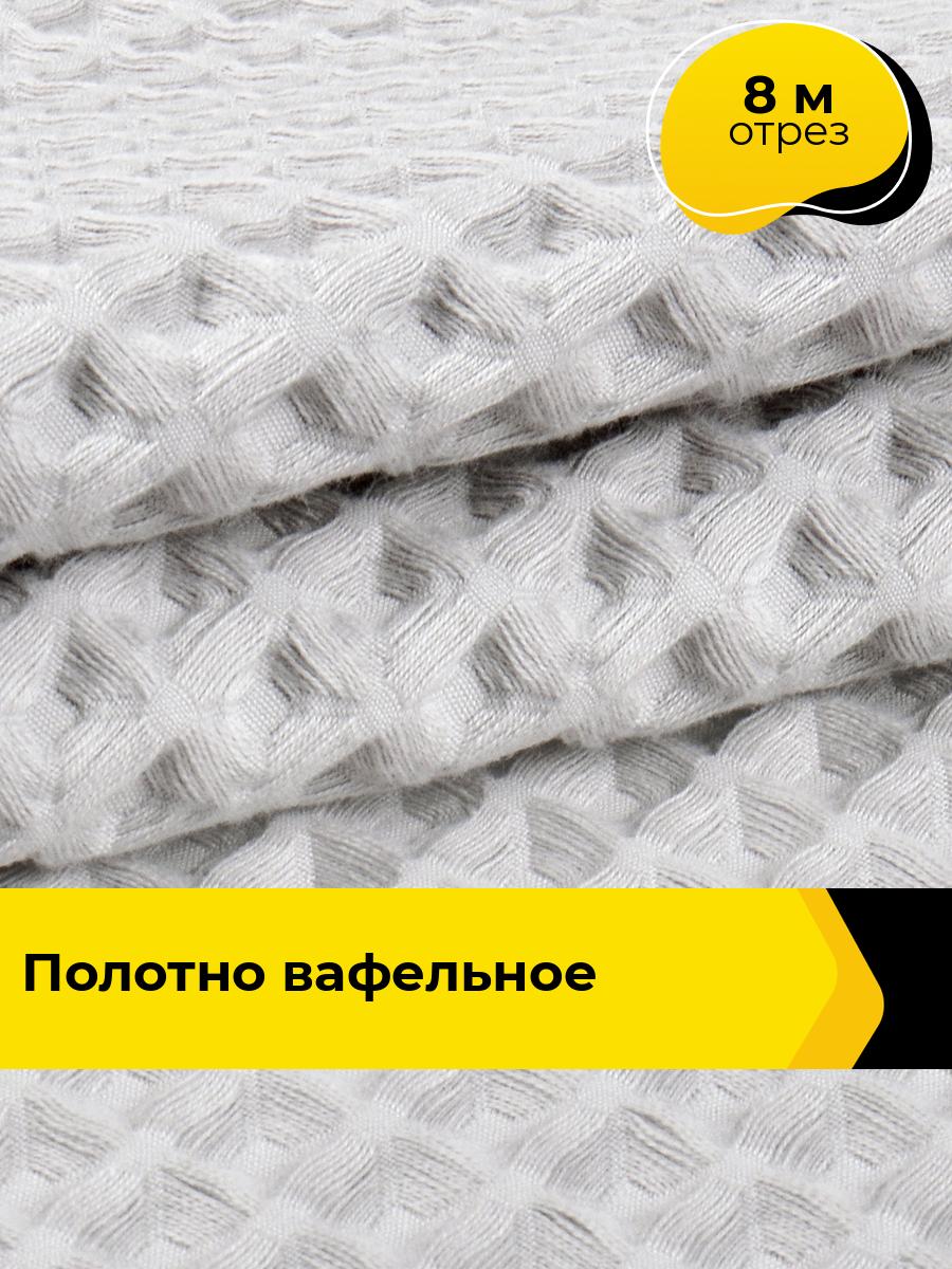 Вафельное полотно ткань для полотенец кухонных, отрез для шитья 8 м*145 см, цвет серый