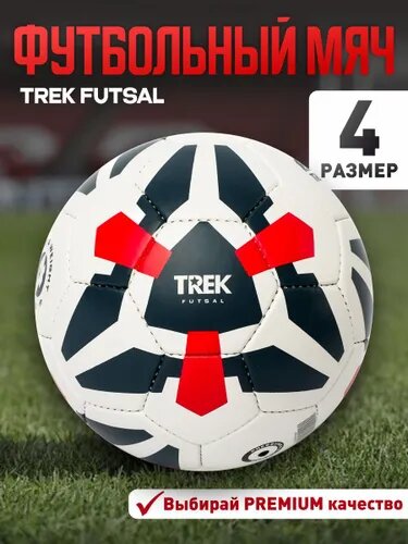 Мяч футбольный TREK Futsal №4