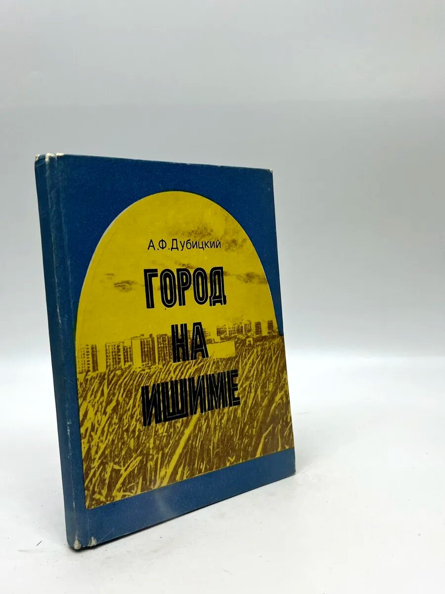 Дубицкий Город На Ишиме