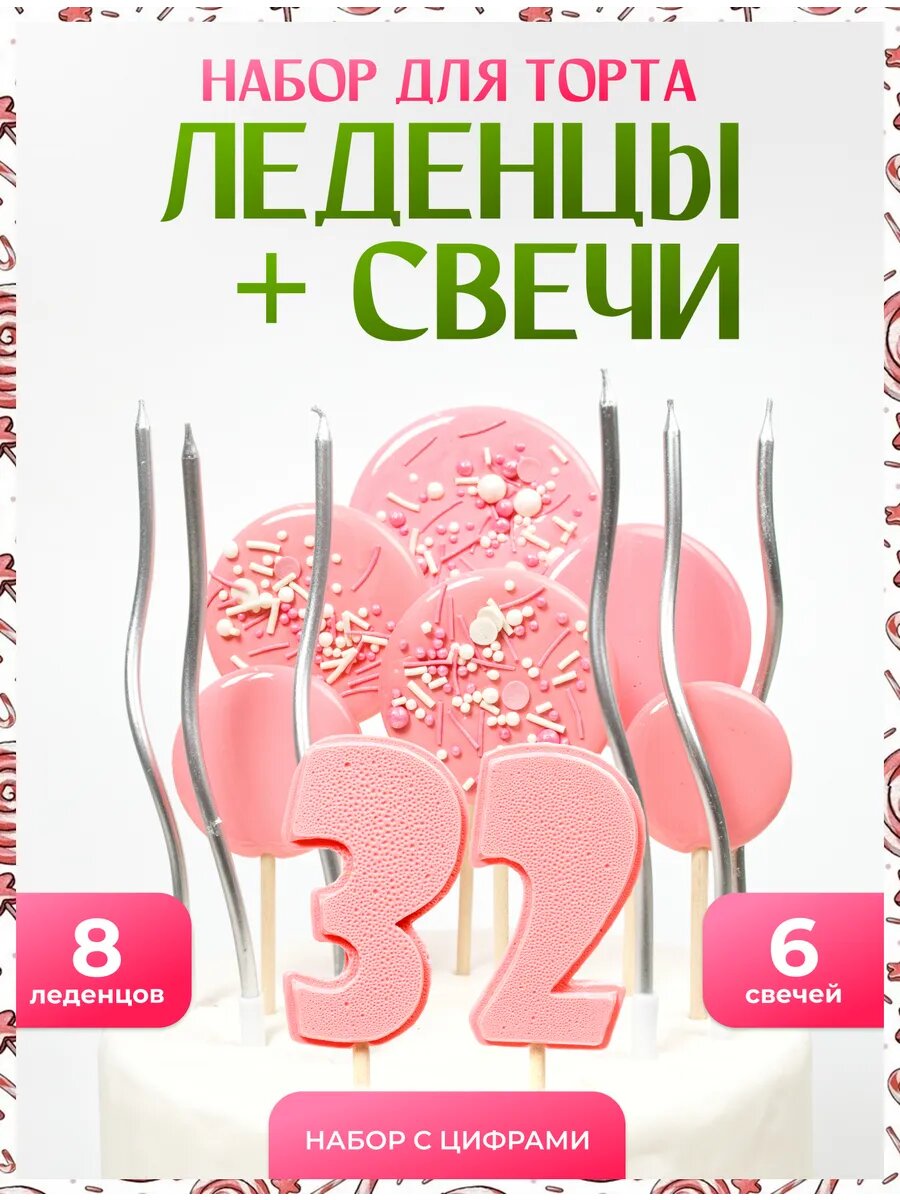 Леденцы на торт. Цифра 32