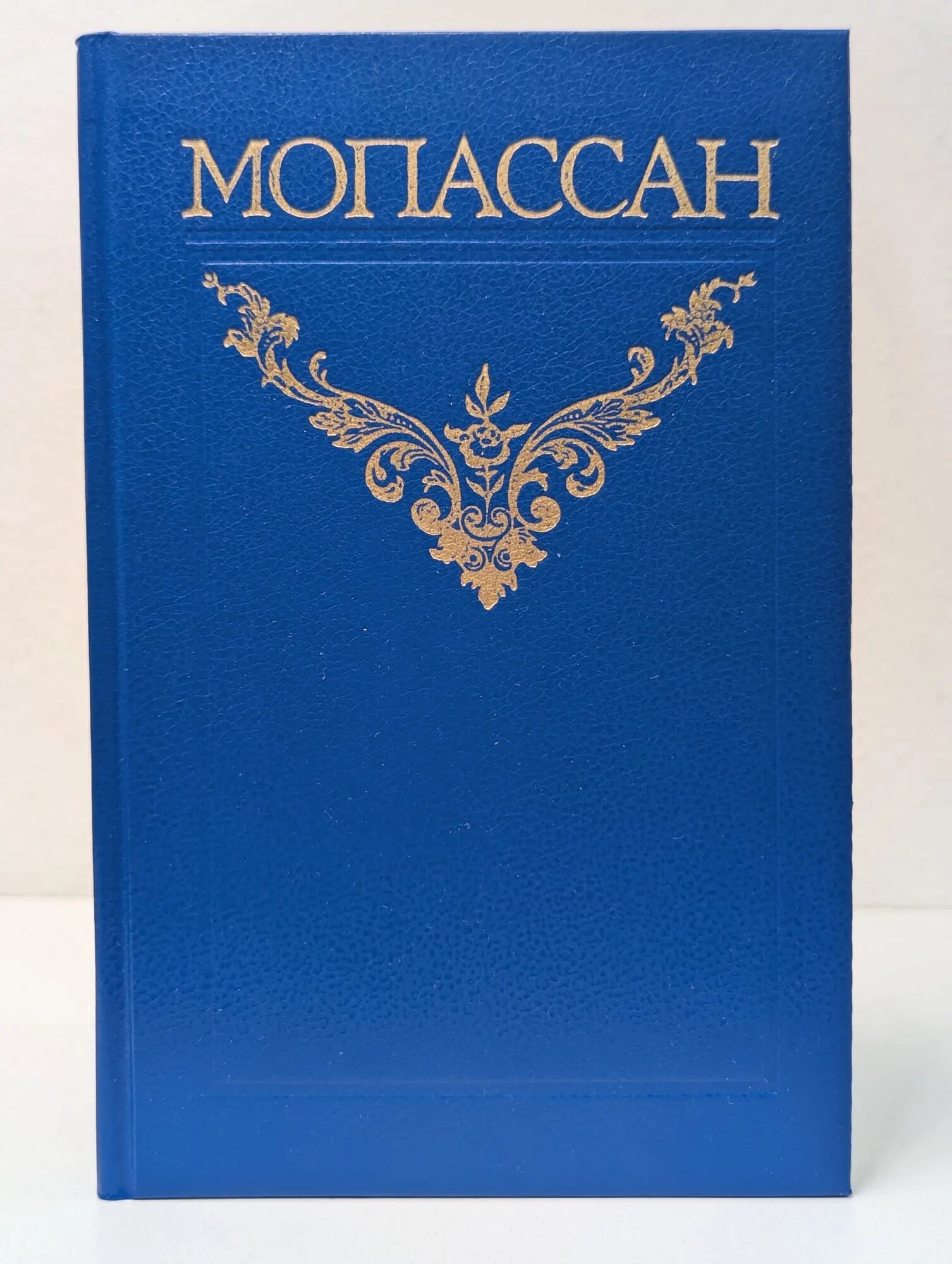 Ги де Мопассан. Собрание сочинений в 12 томах. Том 3 де Мопассан Ги 1993