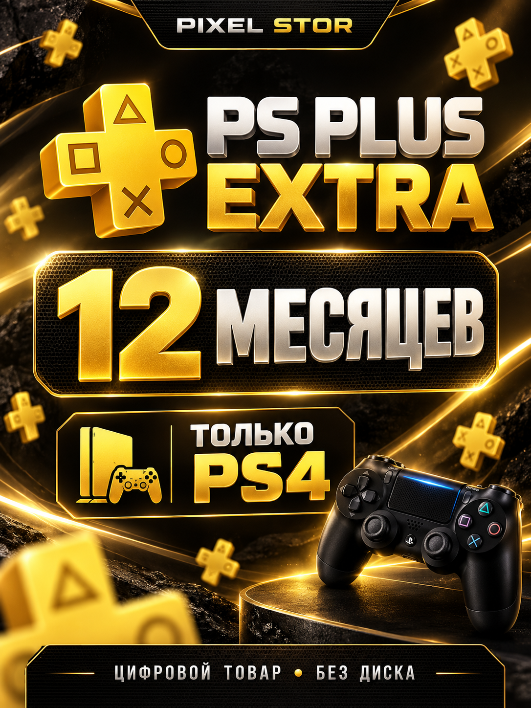 Подписка PS Plus Extra 12 месяцев для игровых консолей PS4
