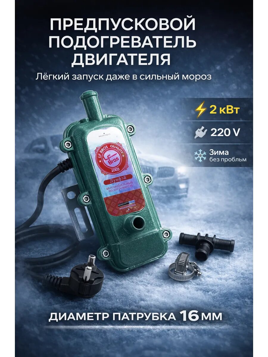 Предпусковой подогреватель двигателя 2кВт