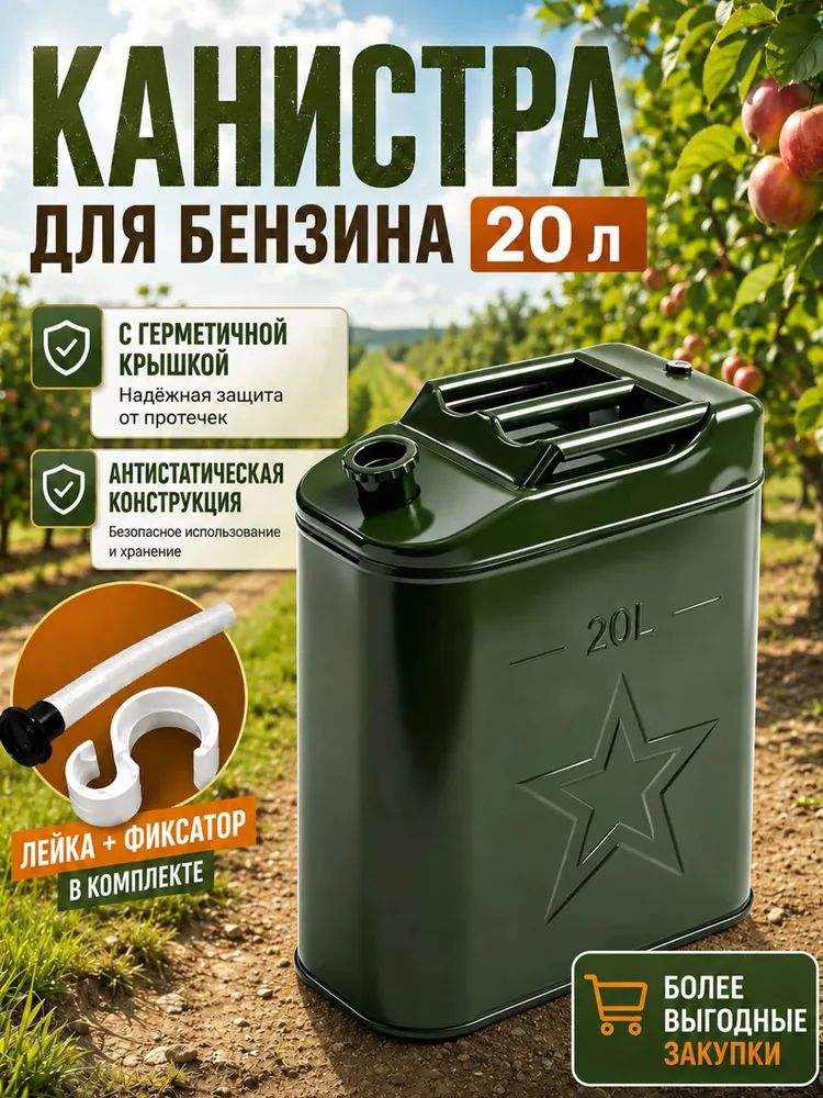 Металлическая топливная канистра 20 л для бензина и дизтоплива, в комплекте носик и рабочие перчатки для багажника авто